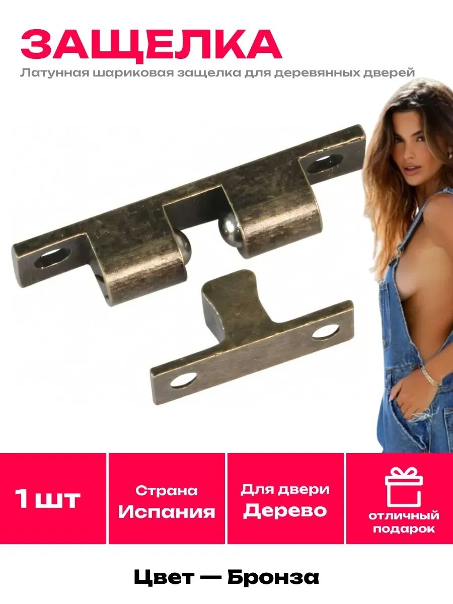 Защелка дверная шариковая из латуни, для деревянных дверей