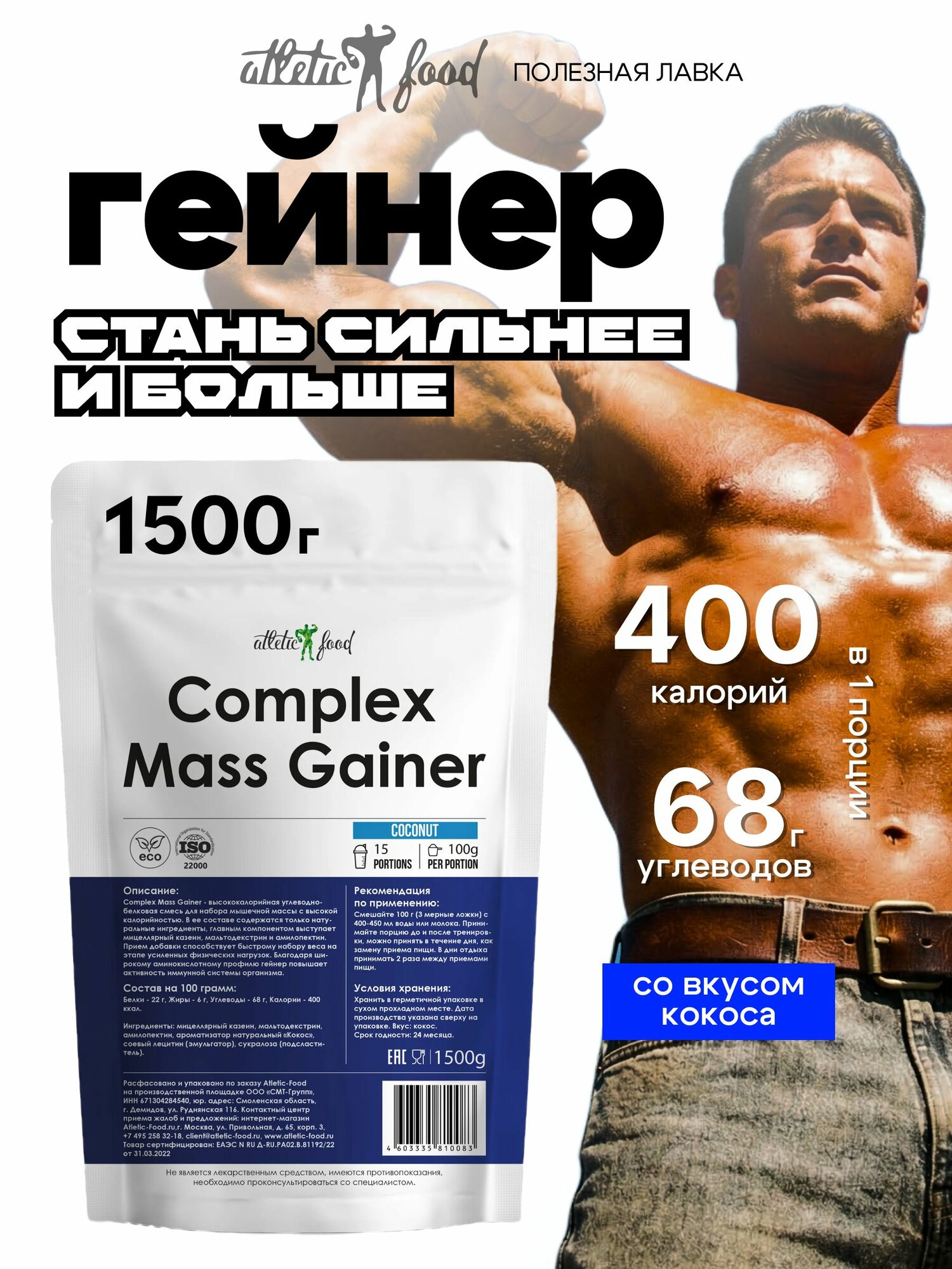 Гейнер для набора веса, массы, углеводы Atletic Food Complex Mass Gainer - 1500, кокос