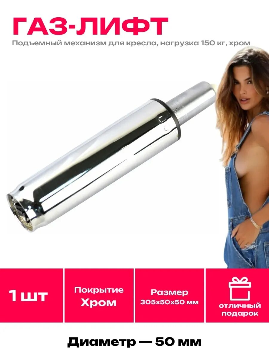 Запчасть для офисного кресла: газлифт хром 150 кг, d 50 мм