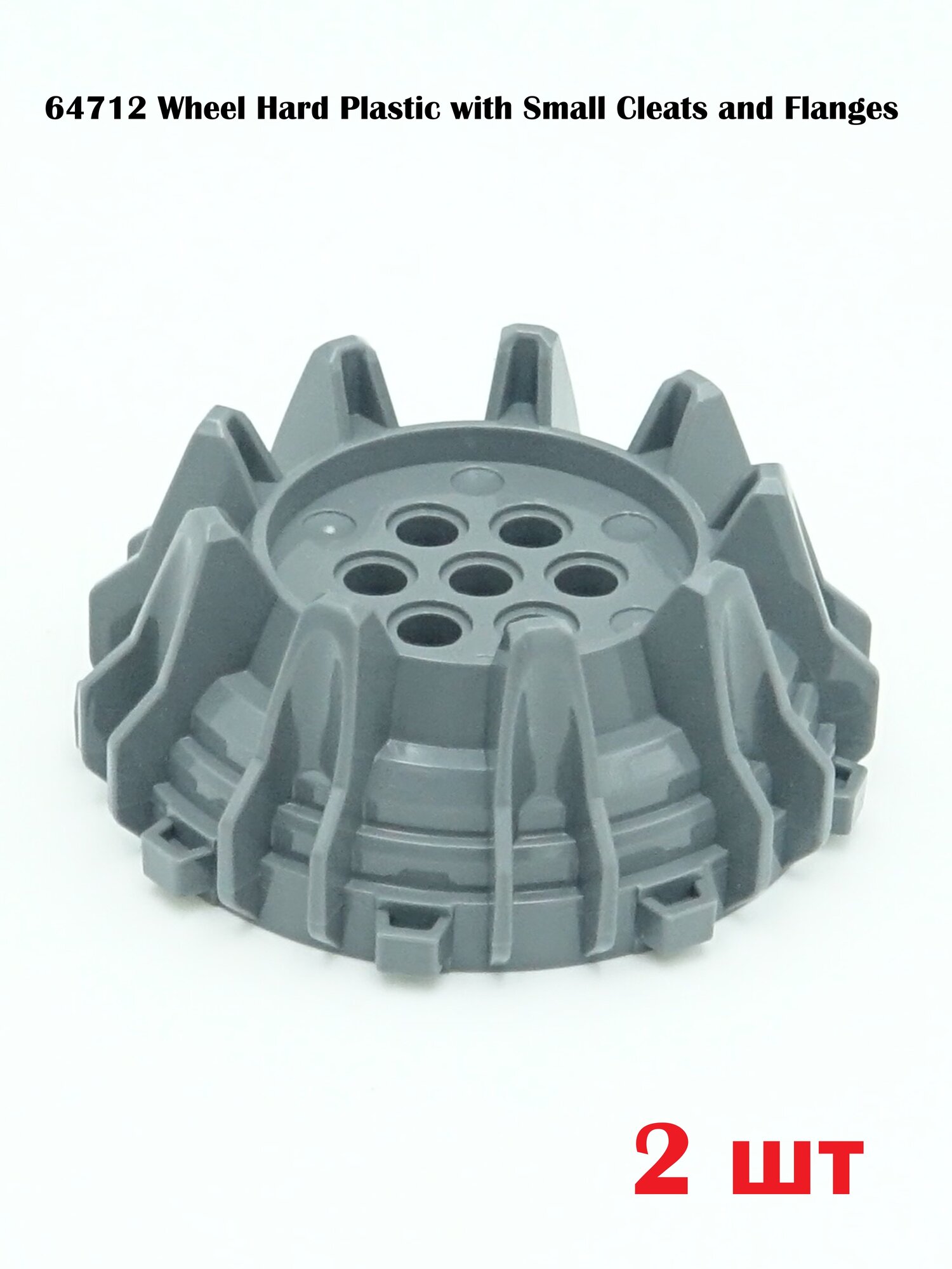 Колесо с шипами большое, детали конструктора робототехники 64712 Wheel Hard Plastic with Small Cleats and Flanges, 2шт, Серый