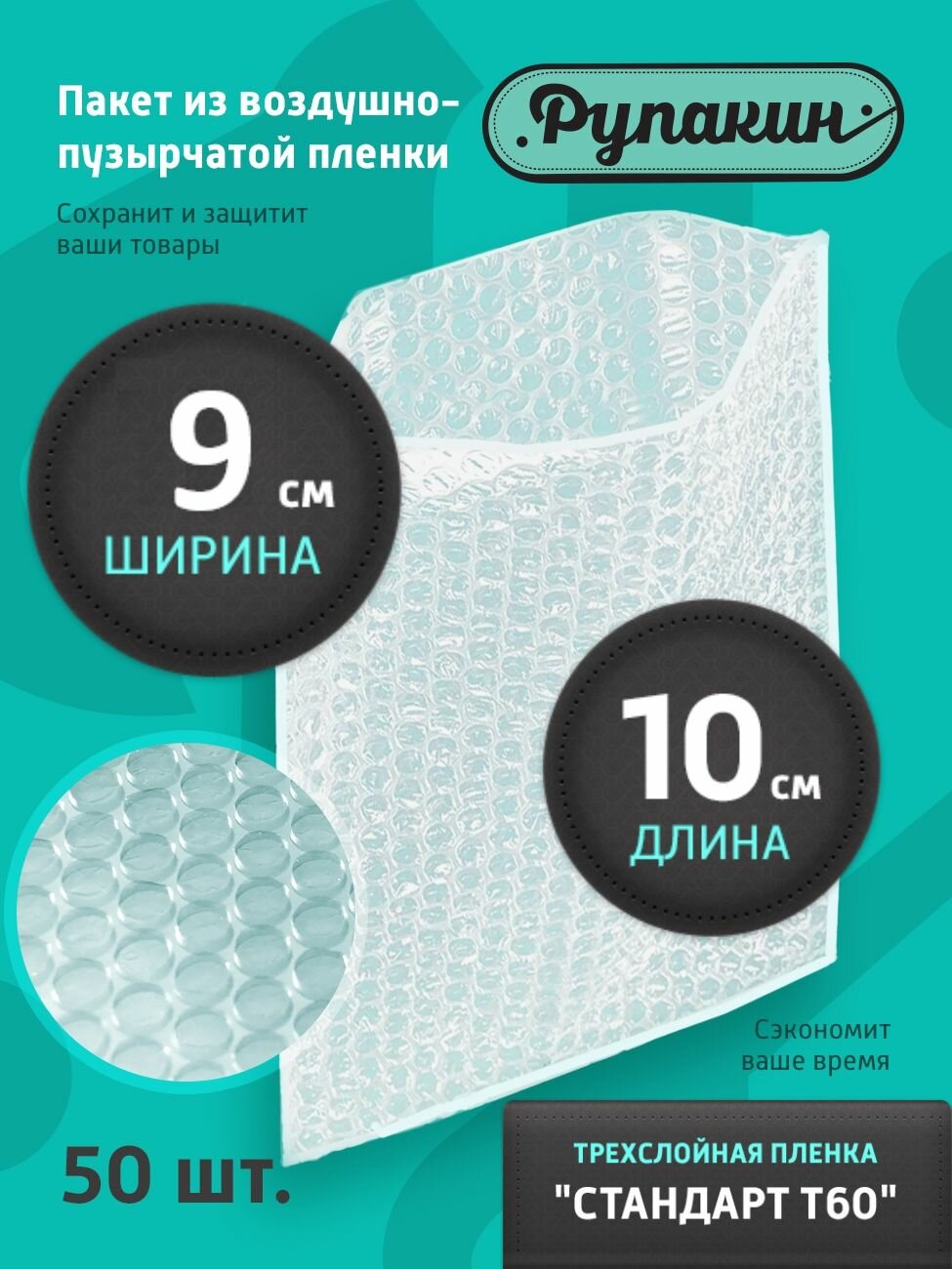 Пакет из пузырьки (ВПП) 9х10 см. 50 шт.