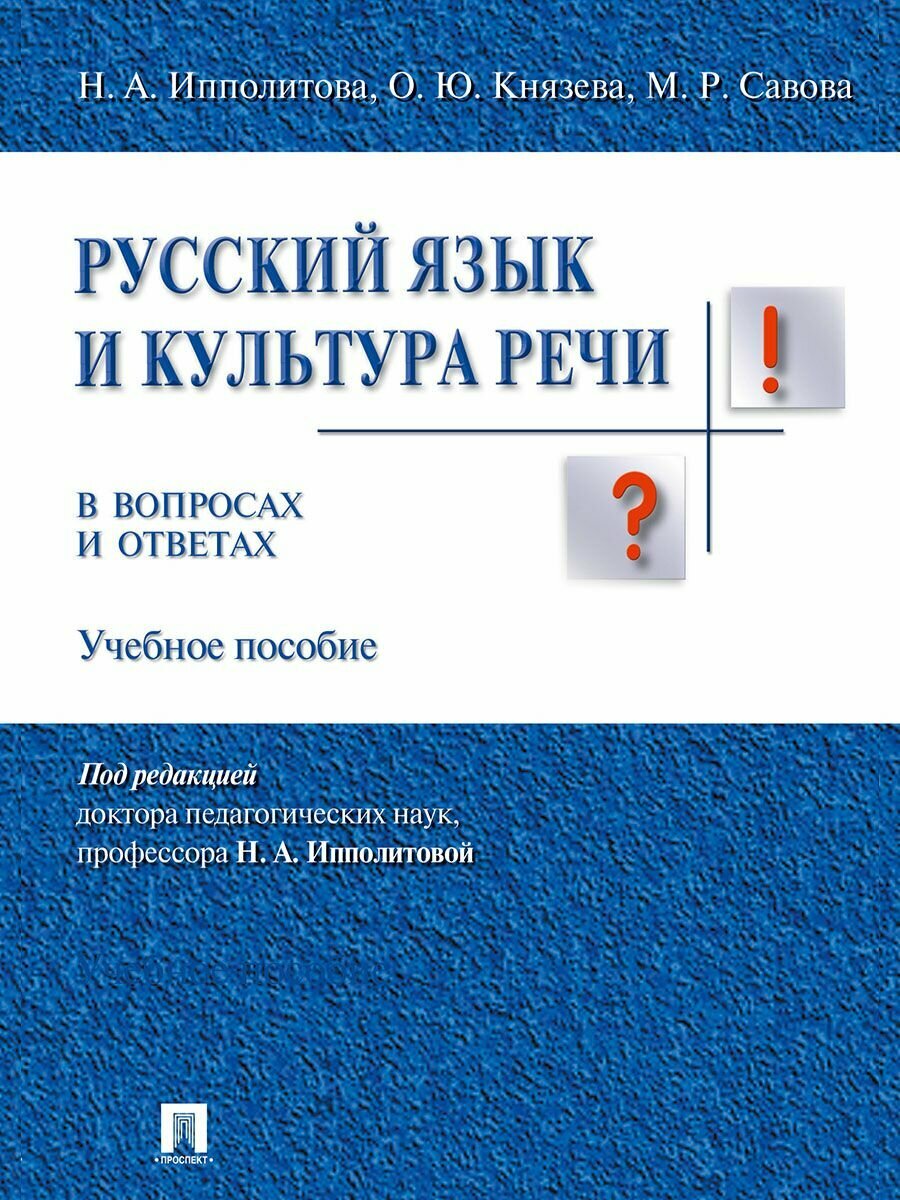 Русский язык и культура речи. В вопросах и ответах.