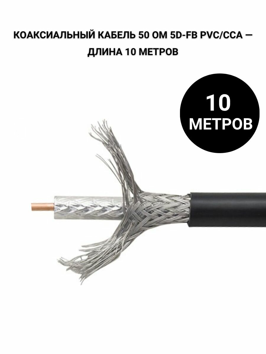 Коаксиальный кабель 50 Ом 5D-FB PVC/CCA, длина 10 метров