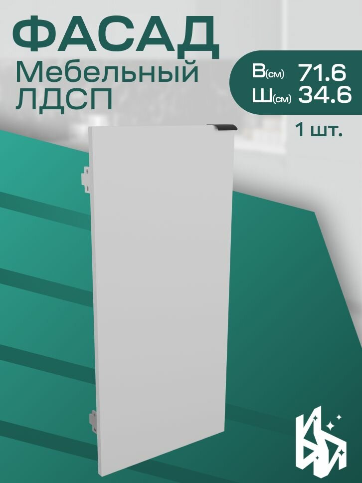 Изумлит Фасад мебельный для кухни ЛДСП 346х716 мм (ШхВ), белый