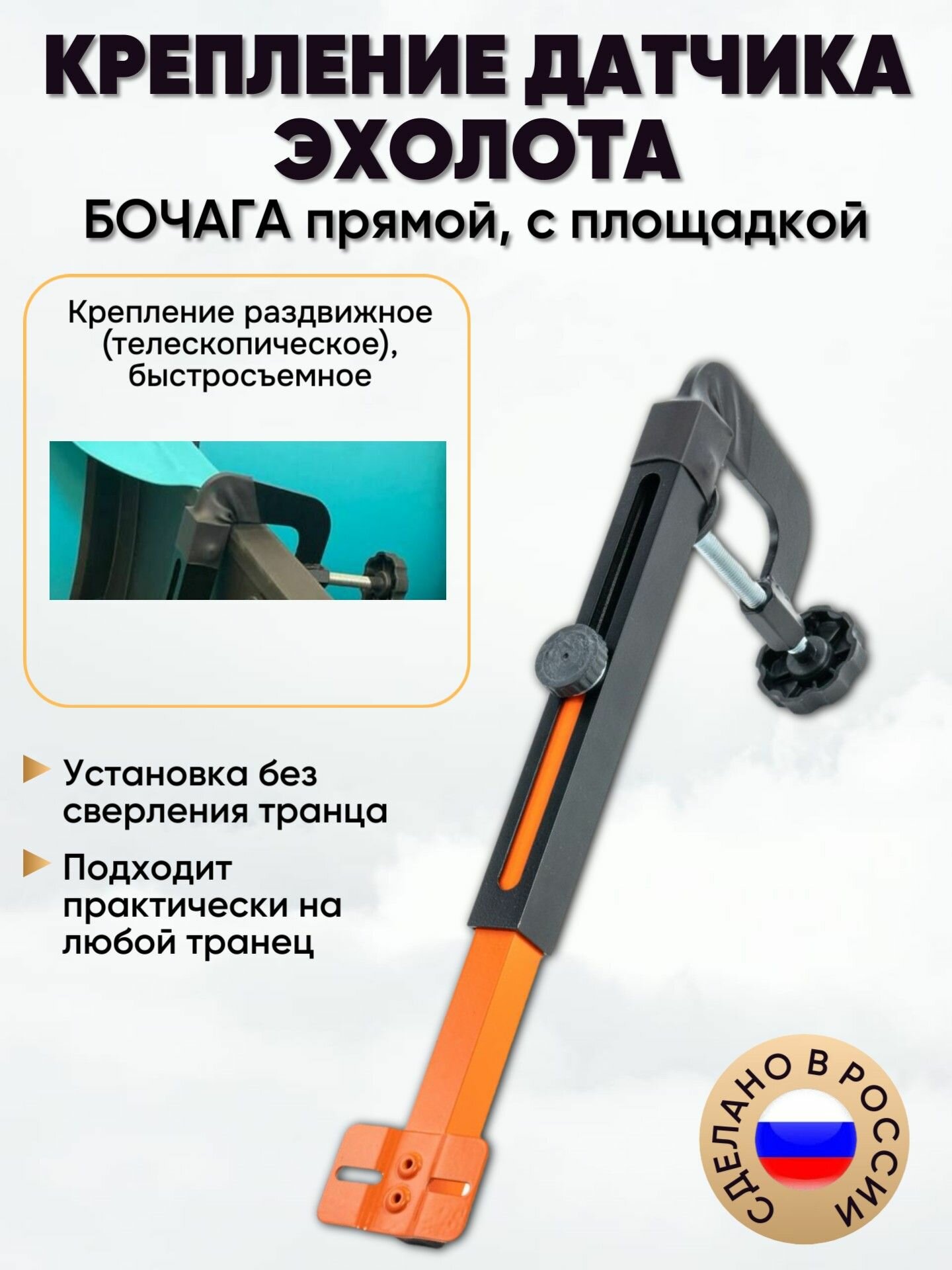 Держатель датчика эхолота Бочага прямой, с площадкой