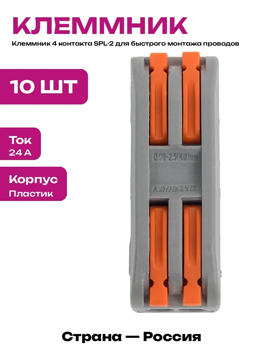 Соединитель проводов 4 контакта SPL-2 сечение 0.5 до 4.0 мм