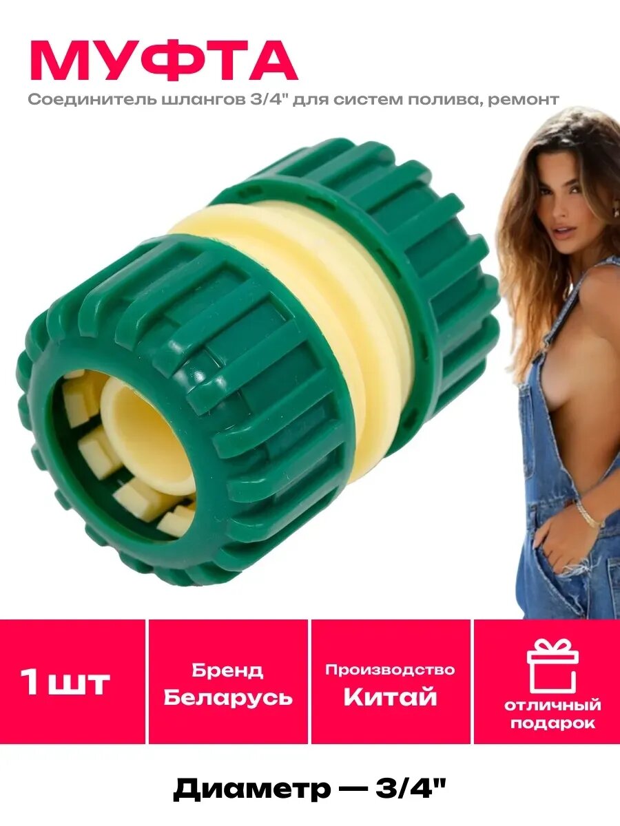 Переходник для шланга 3/4" муфта соединительная для сада