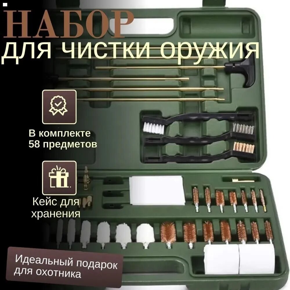 Набор для чистки оружия в кейсе, 58 предметов, идеальный подарок для охотника