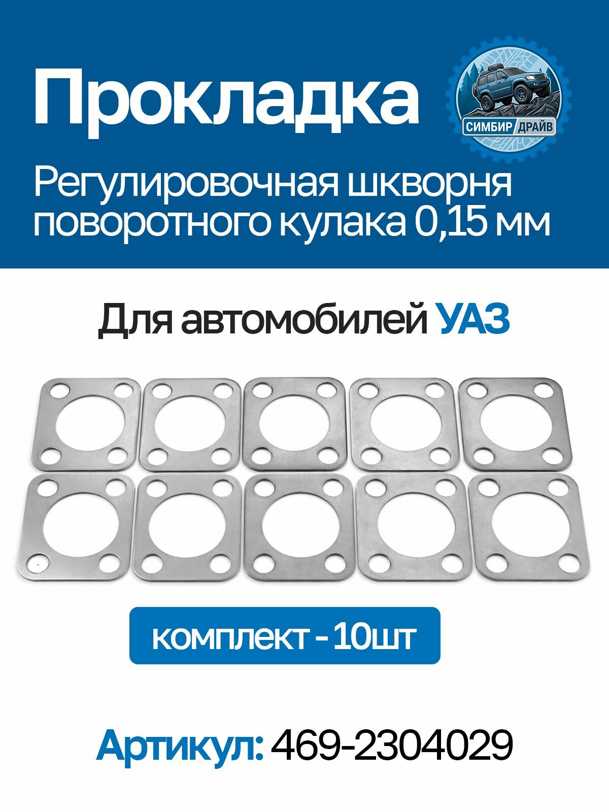 Прокладка регулировочная шкворня поворотного кулака 0.15мм для а/м УАЗ (к-т 10шт)