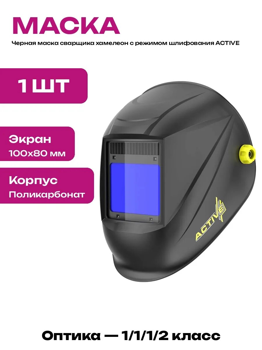 Маска для сварки хамелеон ACTIVE черная поликарбонат 1 1 1 2