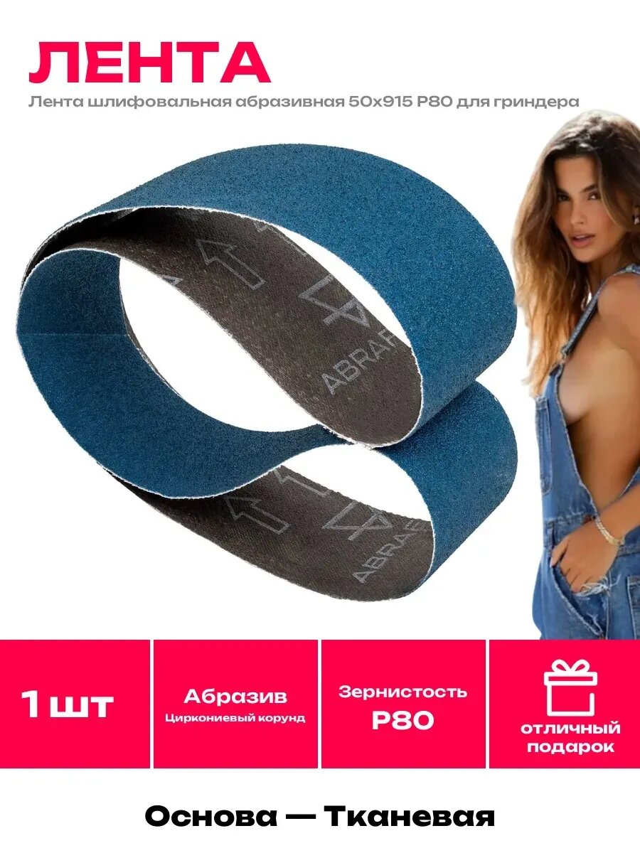 Производительная шлифовальная лента для гриндера 50x915 P80