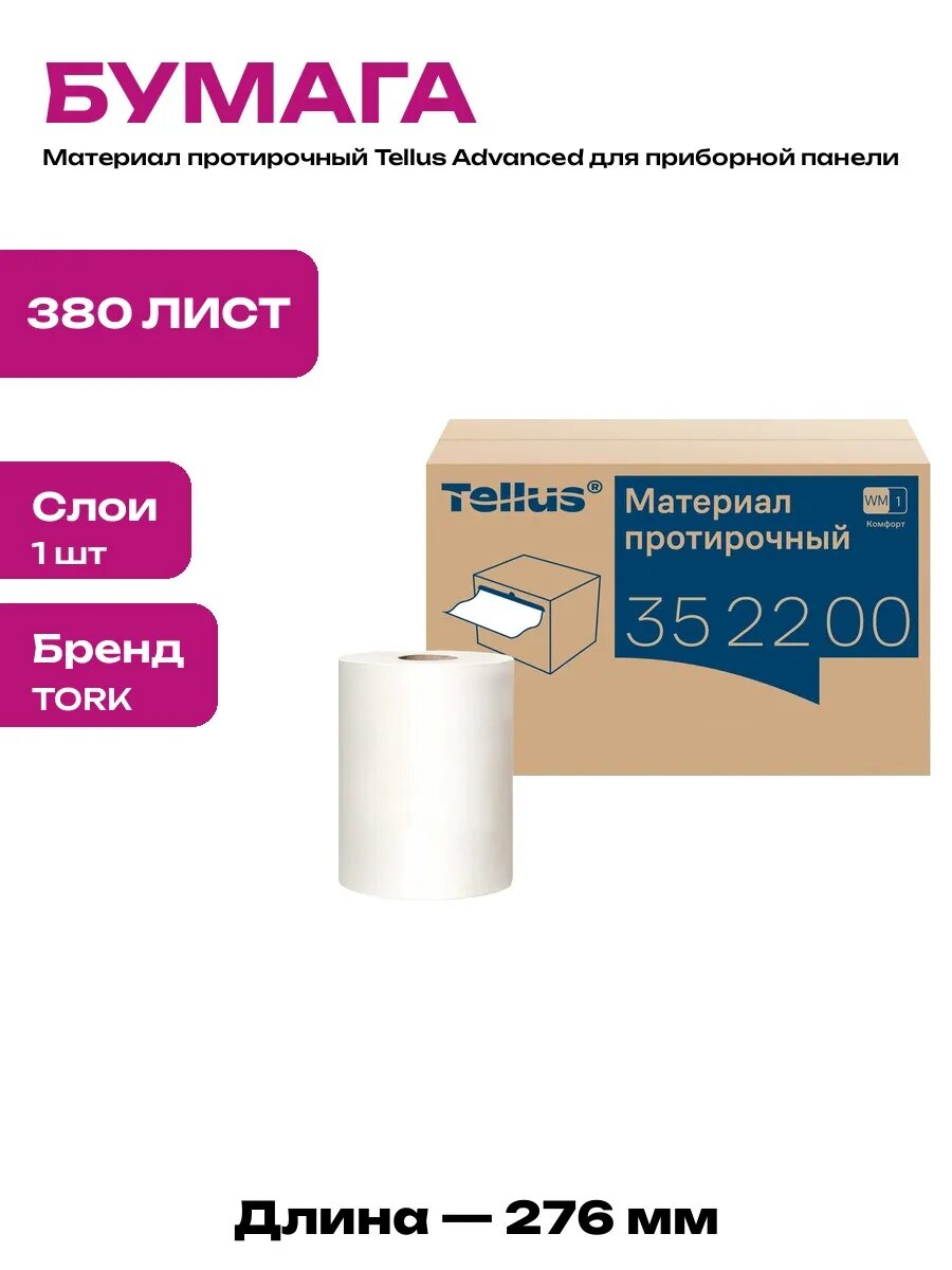 Бумага протирочная Tellus Advanced рулонная белая 1 слойная