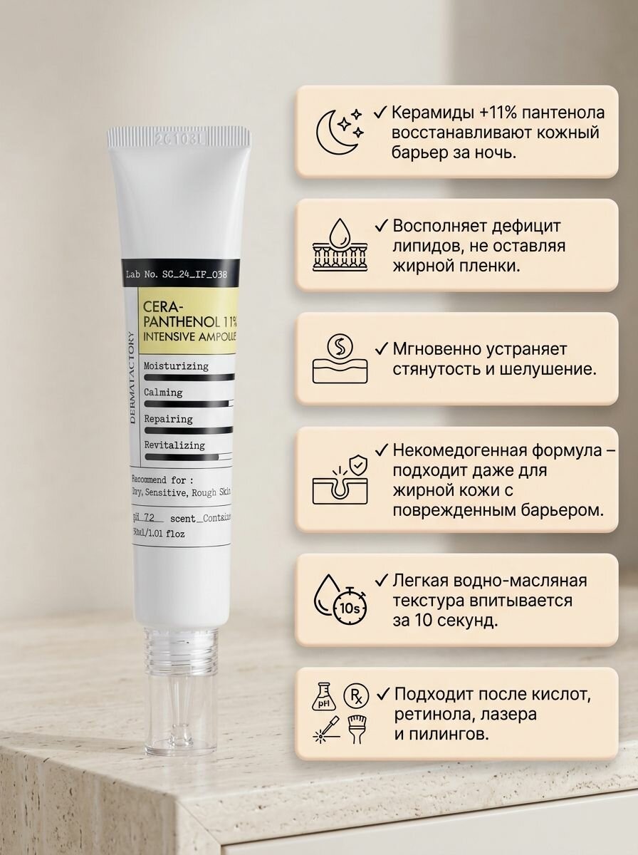 Derma Factory CERA-PANTHENOL 11% INTENSIVE AMPOULE Интенсивная восстанавливающая сыворотка для лица с церамидами и пантенолом 30мл