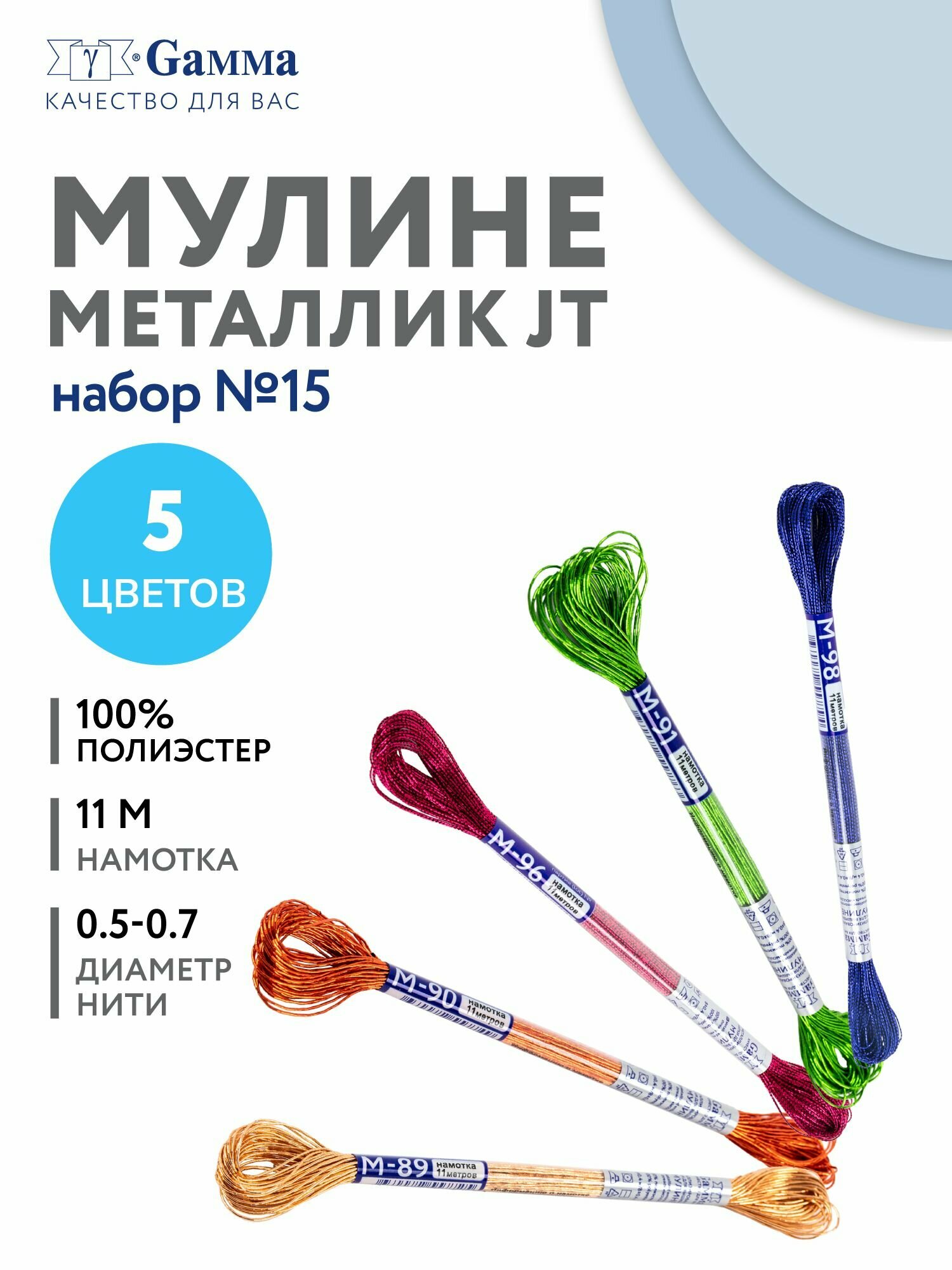 Набор мулине Гамма JT металлик с люрексом 11м 5 мотков 100% полиэстер №15