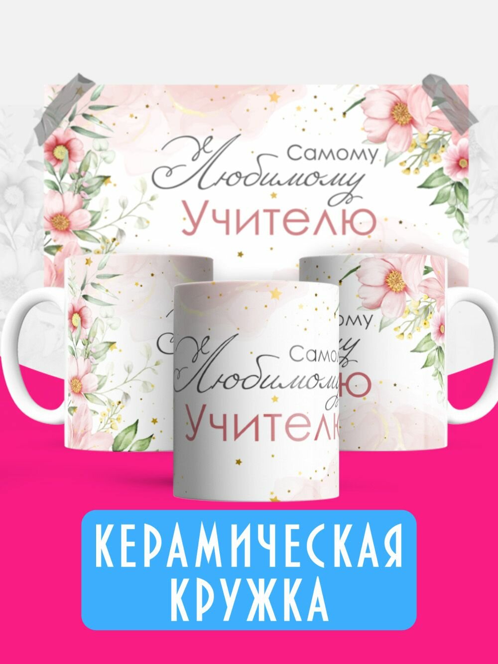 Кружка Самому любимому учителю