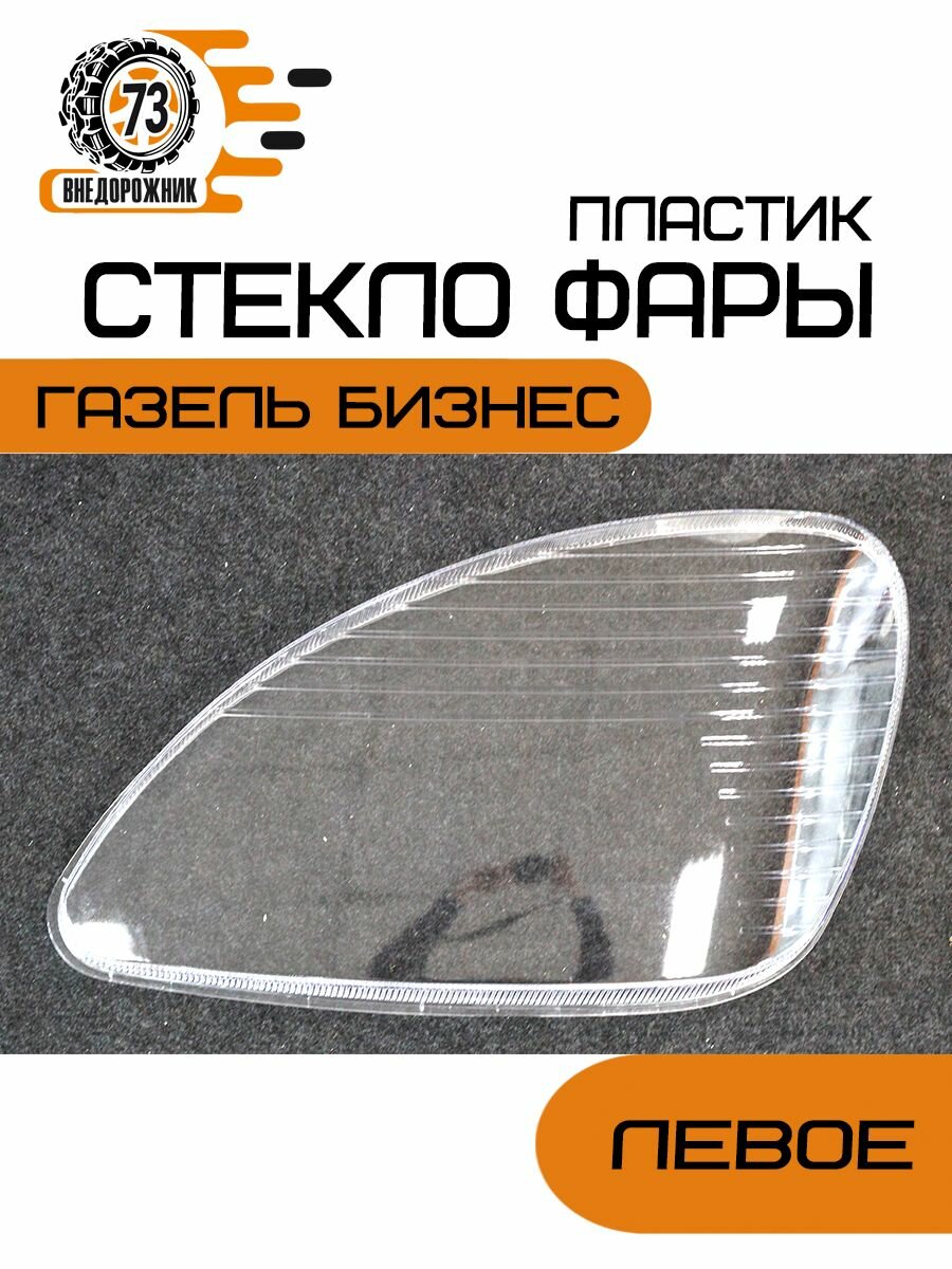 Стекло фары для а/м ГАЗель Бизнес (поликарбонат) левое