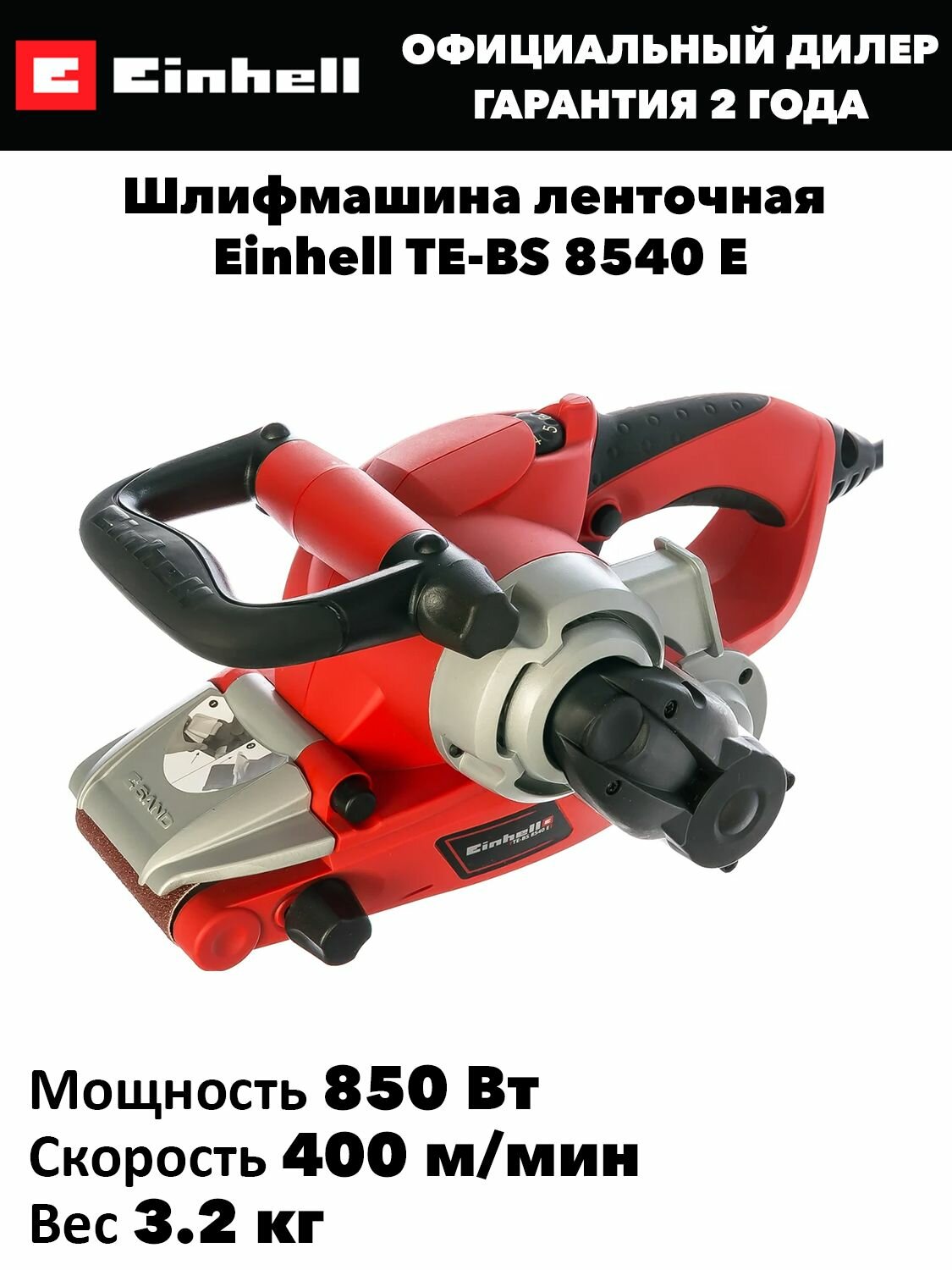Шлифмашина ленточная Einhell TE-BS 8540 E