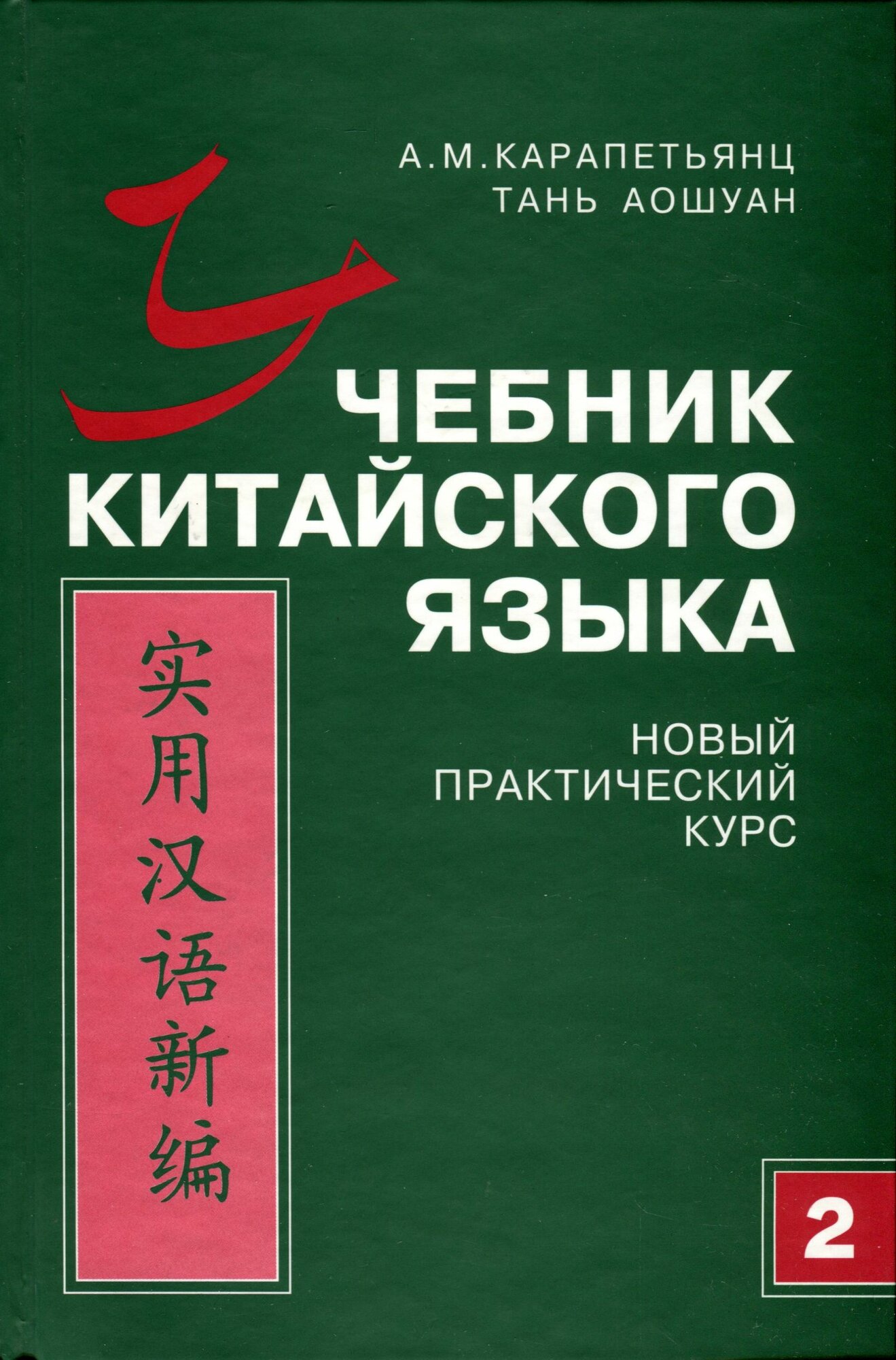 Учебник китайского языка. Новый практический курс. Часть II с аудиоприложением