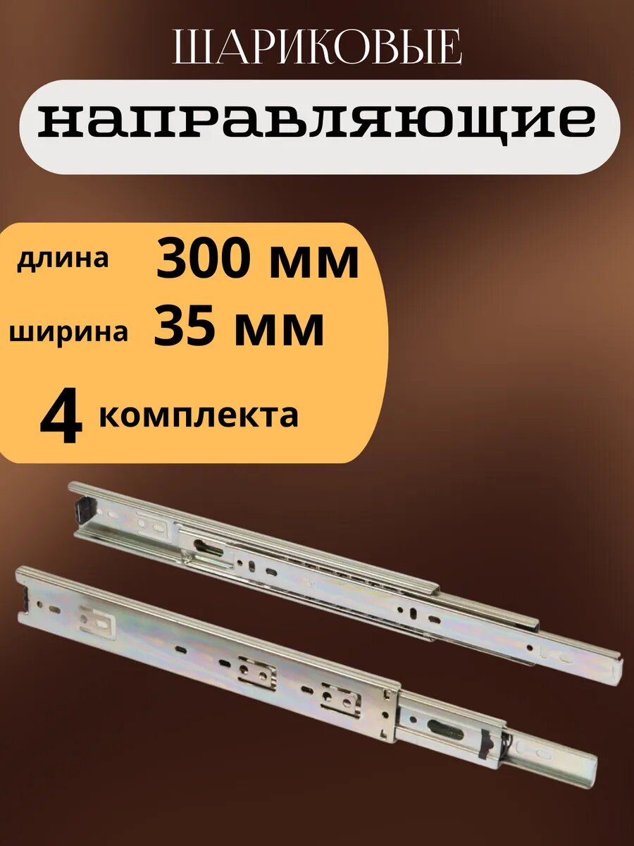 Направляющие для ящиков шариковые 300мм 4 комплекта