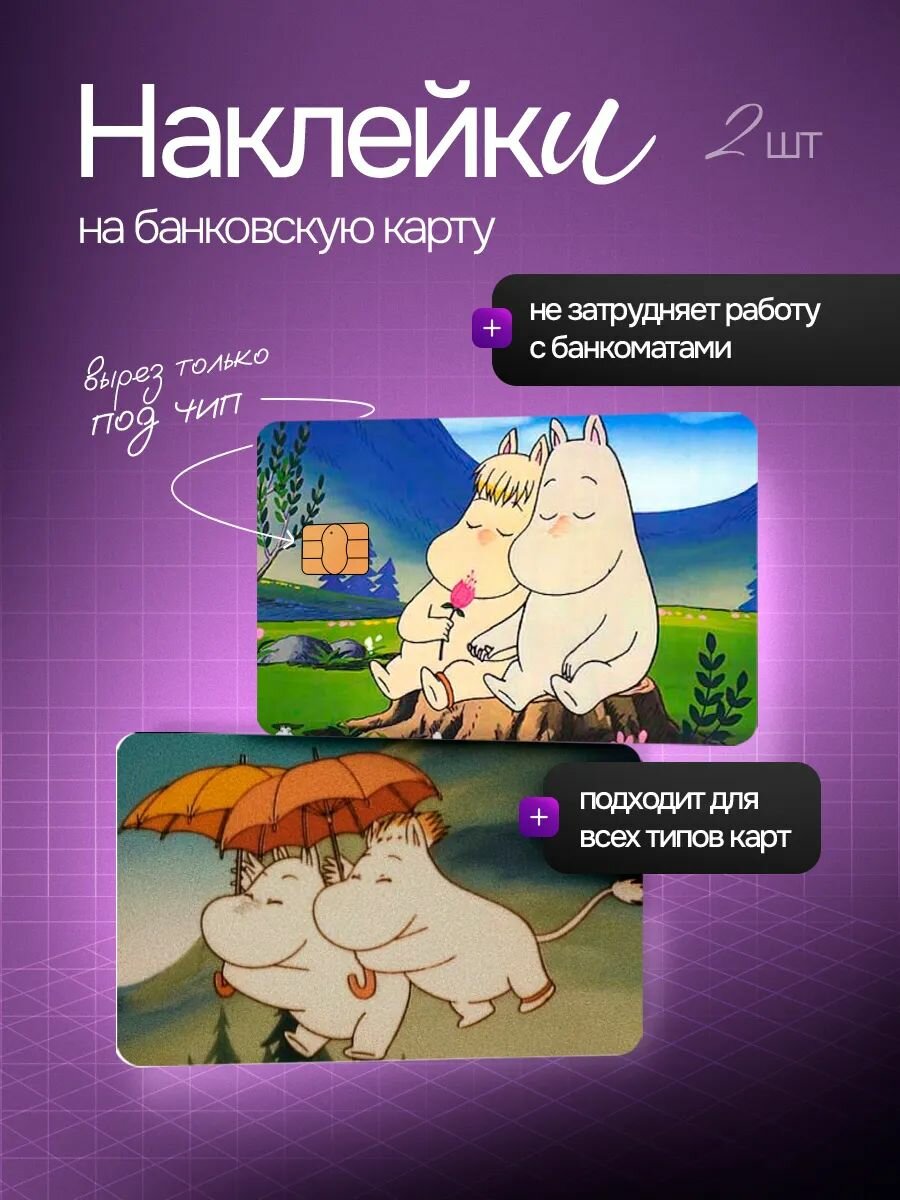 Наклейка на банковскую карту Муми Тролли