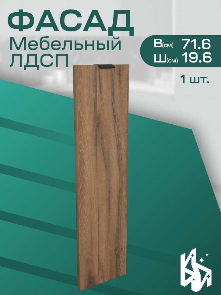 Изумлит Фасад мебельный для кухни ЛДСП 196х716 мм (ШхВ), дуб крафт табачный