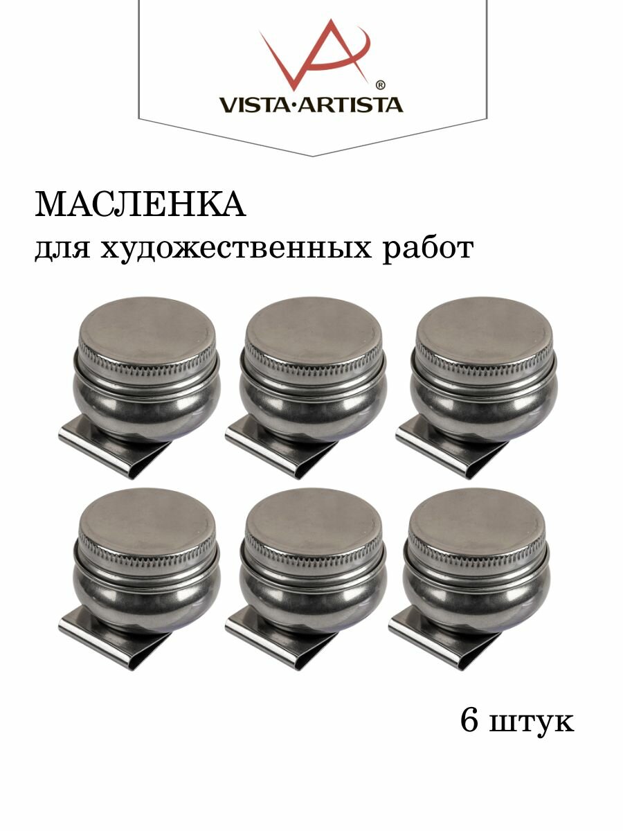 VISTA-ARTISTA масленка с крышкой для художественных работ, 4 см, набор 6 штук, нержавеющая сталь, VM1T/S