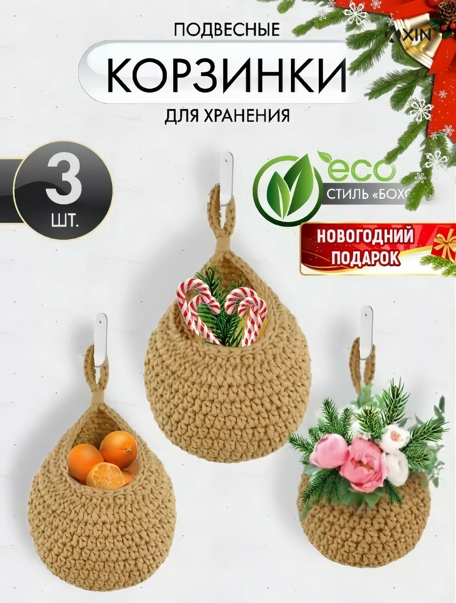 Корзина для хранения плетеная подвесная, Набор вязаных корзинок для хранения, 3 шт
