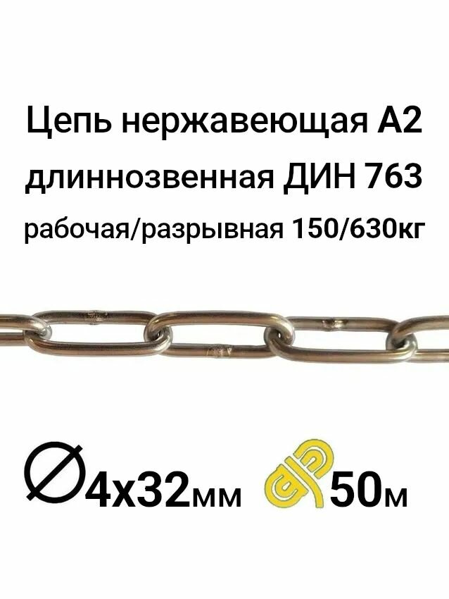 Цепь нержавеющая А2 4х32 мм, длиннозвен, DIN 763, 50 метров