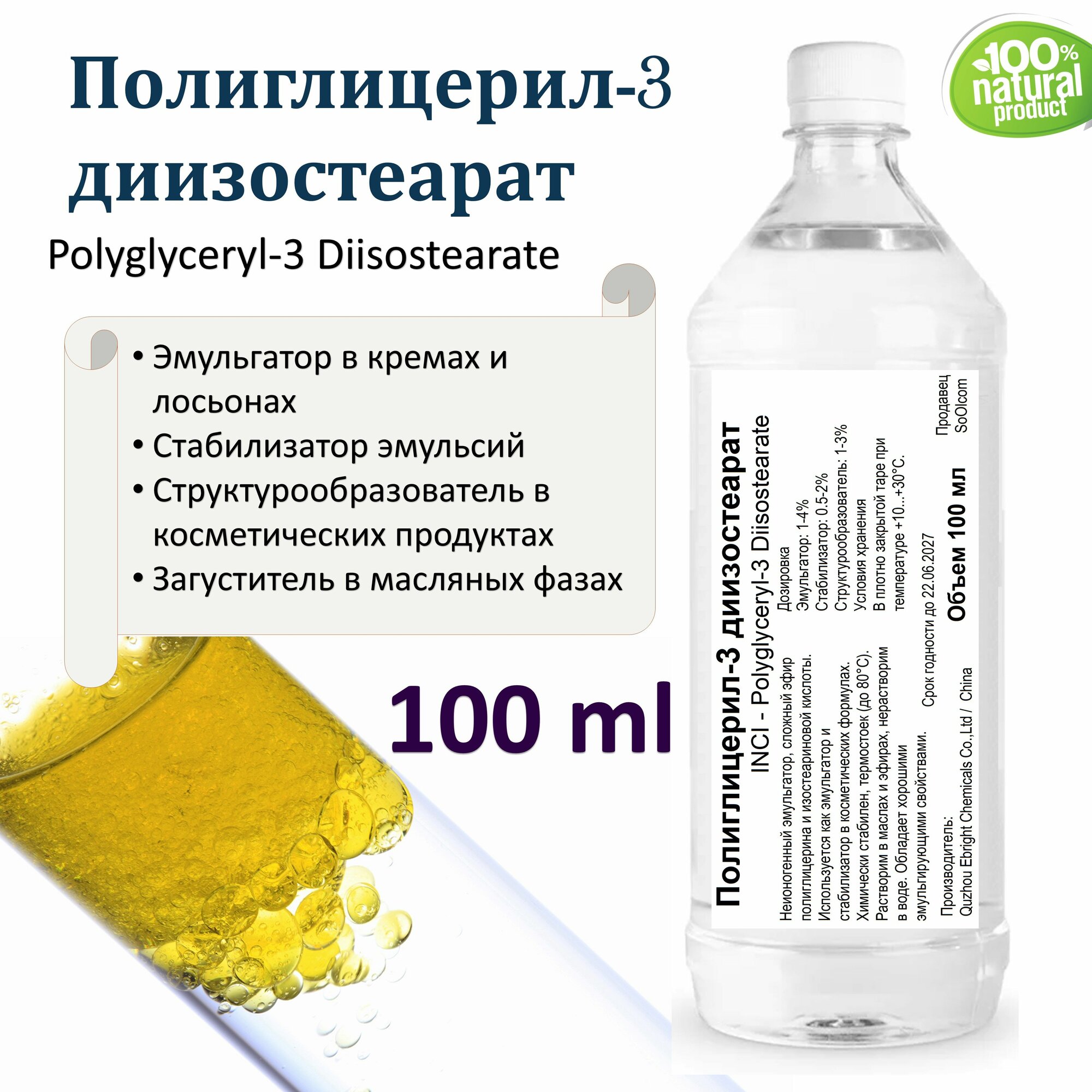 Полиглицерил-3 , Polyglyceryl-3 Diisostearate, эмульгатор - 100 мл