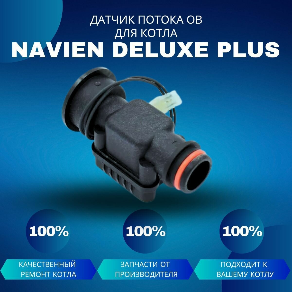 Датчик потока ОВ котла Navien Deluxe Plus