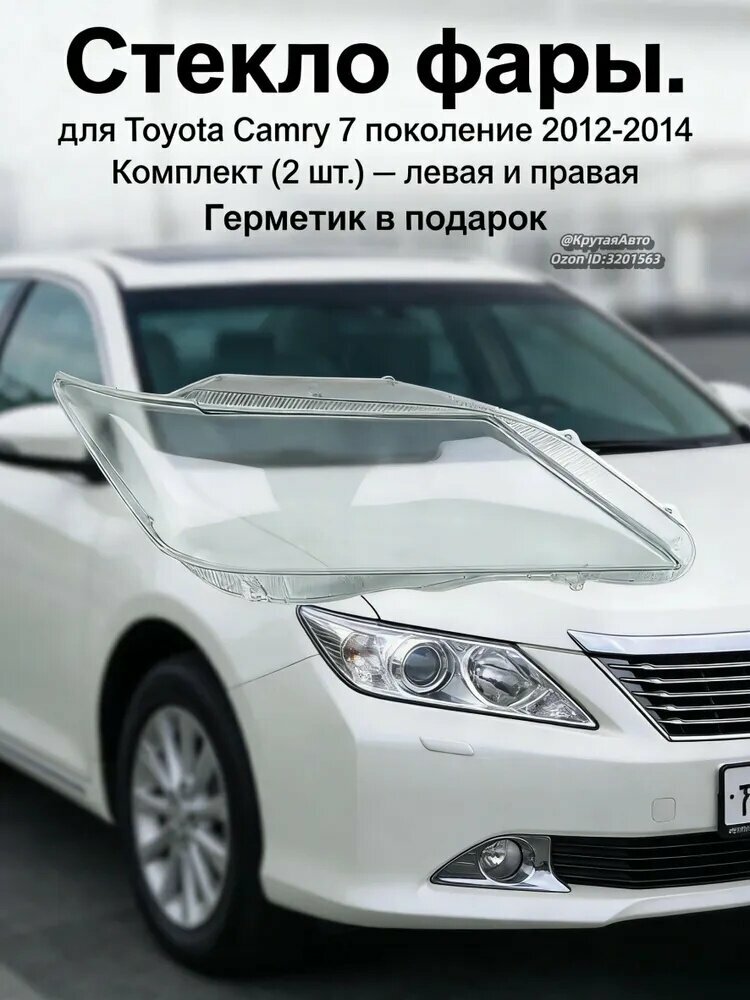 Стекло фары, арт. Стекло фары для Тойота Камри 50 2012-2014, Toyota Camry 7, 2 шт.