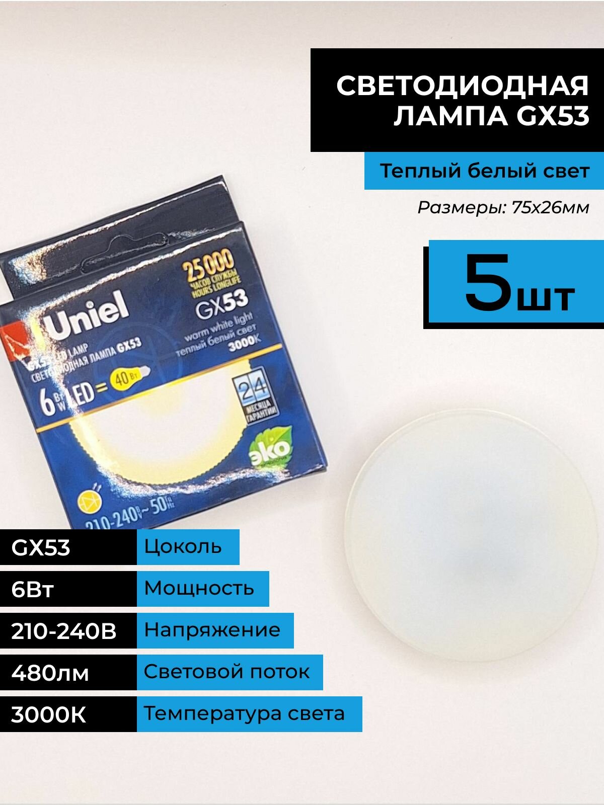 (5шт.) Лампочка светодиодная. Uniel GX53 220V 6W (480 lm) 3000K 3K пластик. 75x26 Таблетка. Теплый белый свет.