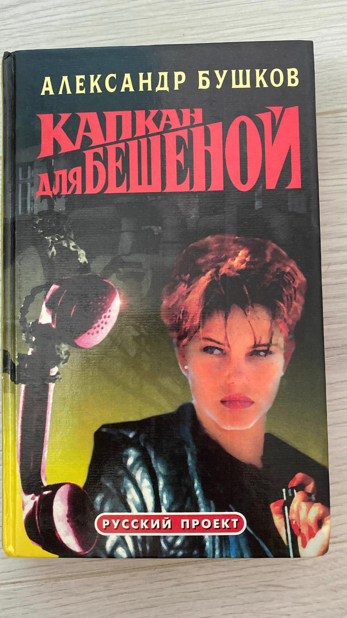 Капкан для бешеной, 1998 год
