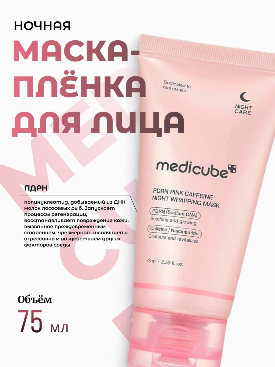 Medicube Ночная маска-плёнка с пдрн и кофеином PDRN Pink Caffeine Night Wrapping Mask