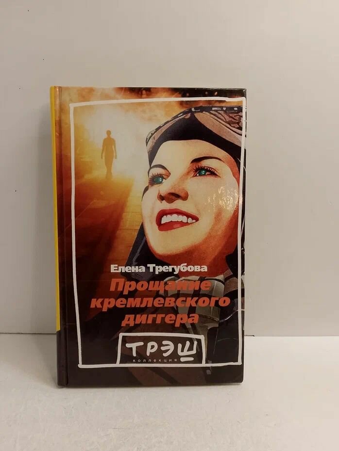 Прощание кремлевского диггера