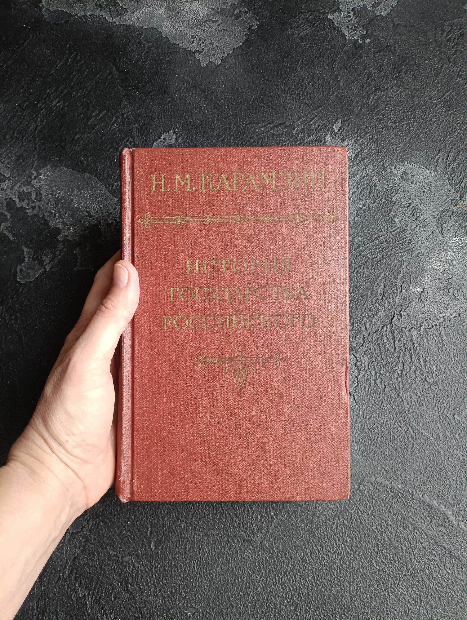 История государства Российского. I том / Н. М. Карамзин / 1989 г.