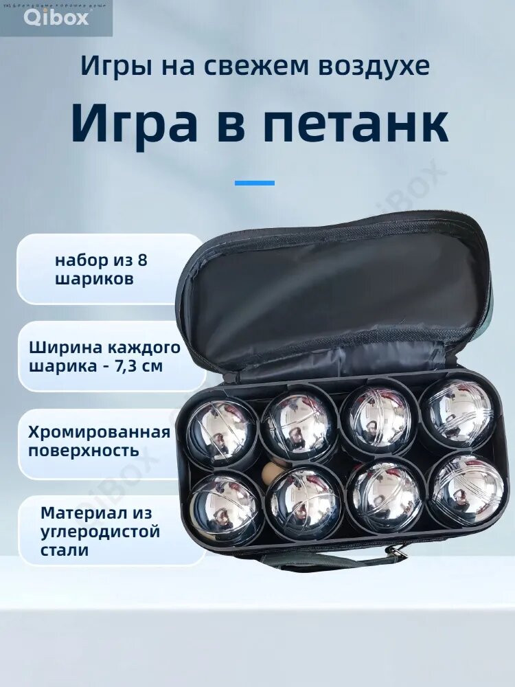 Набор для петанка Qibox для игры на свежем воздухе, хромированная поверхность, 8 шариков