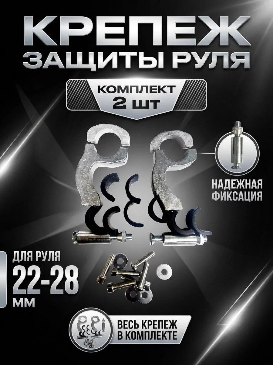Крепление защиты руля диаметром 22мм-28мм
