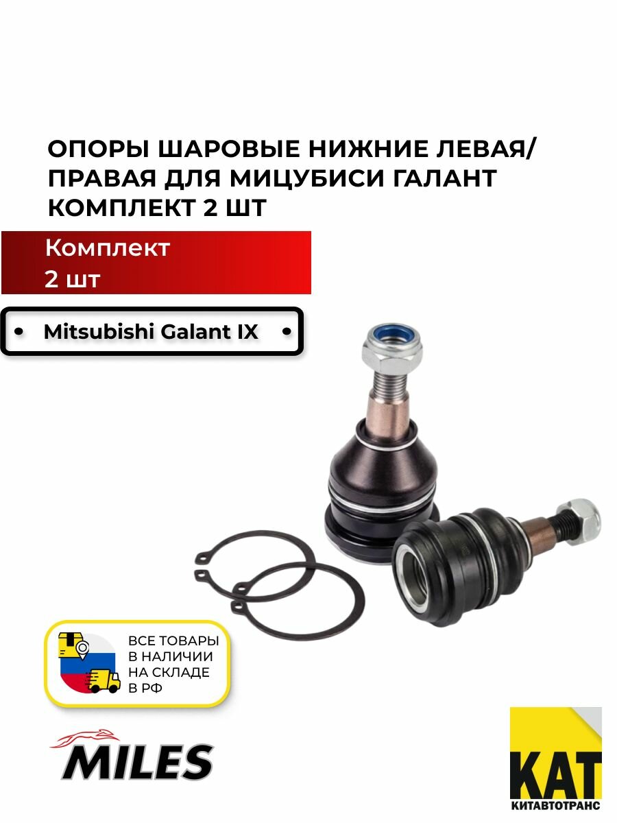 Опоры шаровые нижние левая/правая Мицубиси Галант 03- (Mitsubishi Galant) комплект 2 шт. MILES