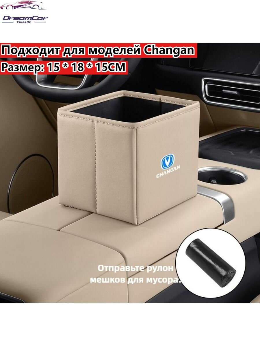 Обшивка автомобильная арт. Мусорное ведро для автомобиля Changan