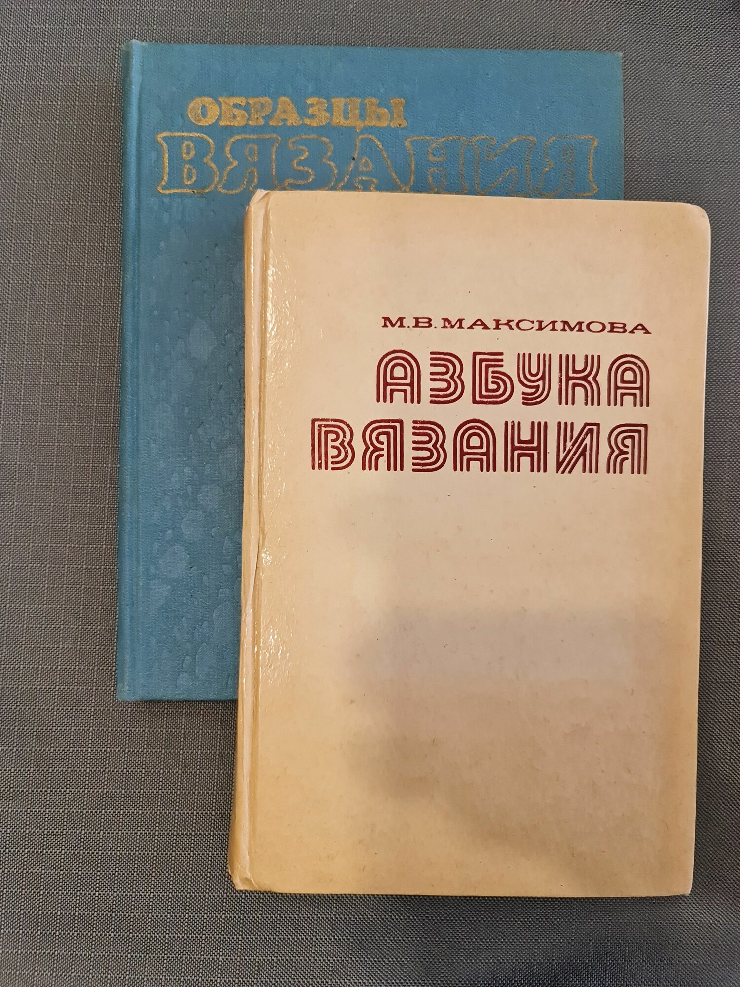 Комплект из 2-х книг М. Максимова, Л. Сычева, Г. Путина - Азбука вязания, Образцы вязания 1989 г.