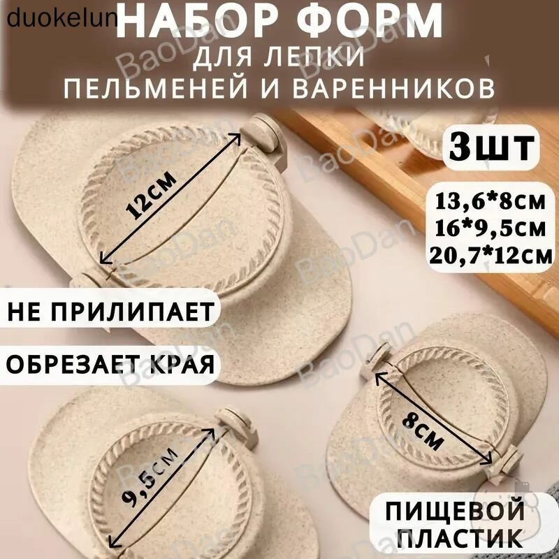 Форма для вареников 3 шт