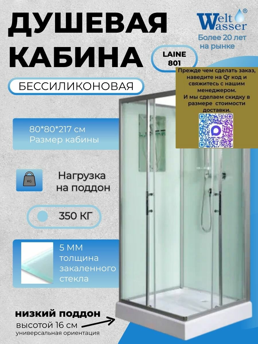 Душевая кабина WeltWasser LAINE 801 Б/К, размер: 80х80х217 см, низкий поддон 16 см