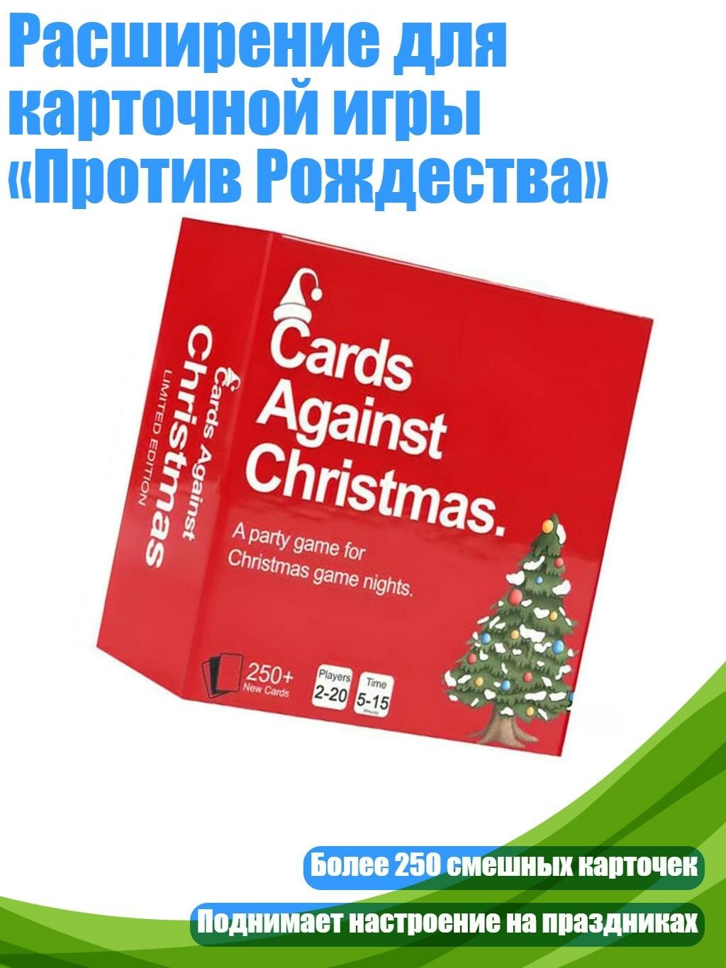 Расширение для карточной игры «Против Рождества», 1 коробка