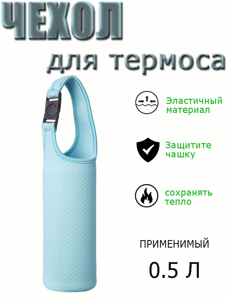 Чехол для термоса 0,5 л, чёрный, для термоса или бутылки