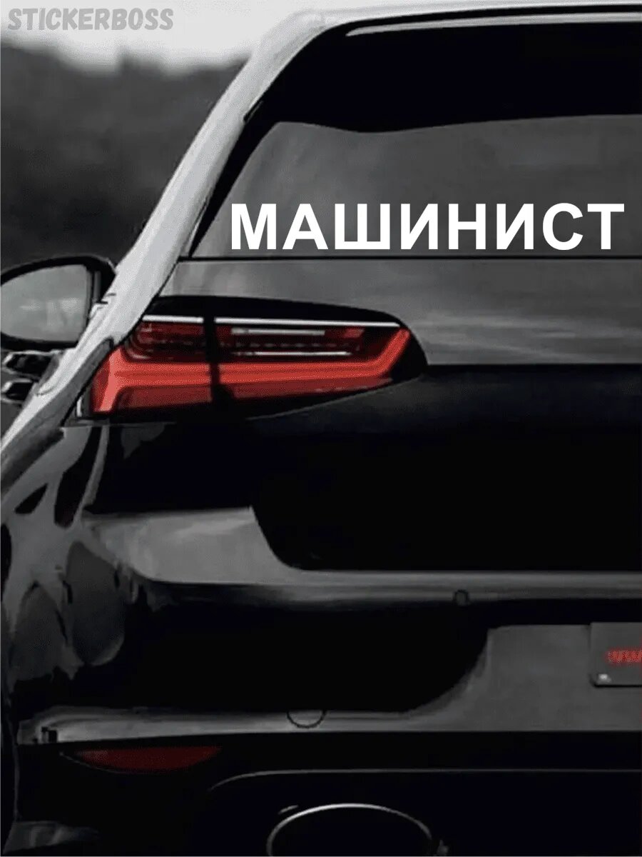 Наклейка на авто Машинист 40 см