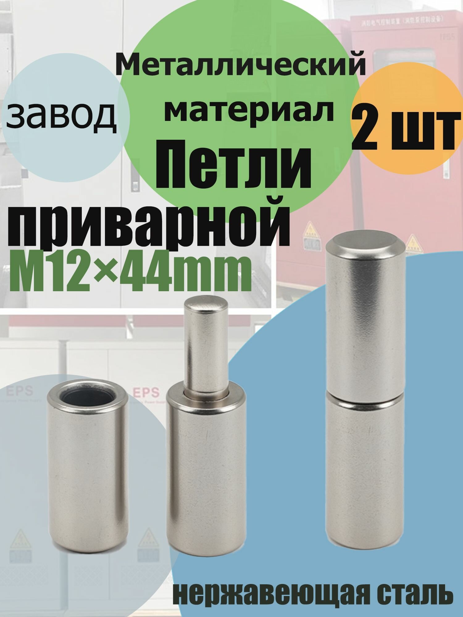 Петли для ворот дверные для калитки и забора для Гаражных и распашных дверей навес нержавеющая сталь Металлический приварной для гаража с шариком . 2 шт