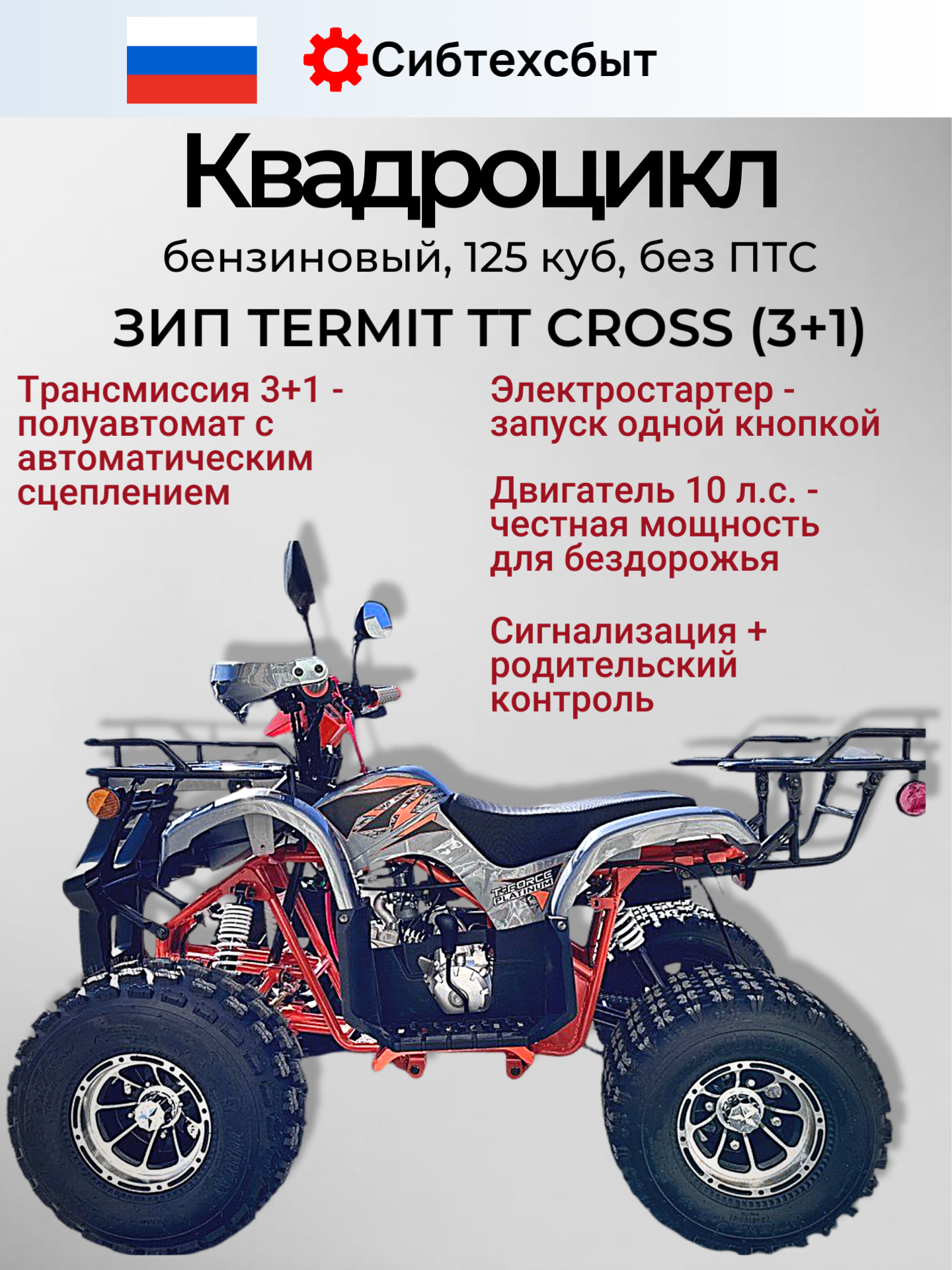 Квадроцикл бензиновый 125 TERMIT TT CROSS оранжевый (полуавтомат 3+1) - детский и подростковый AT