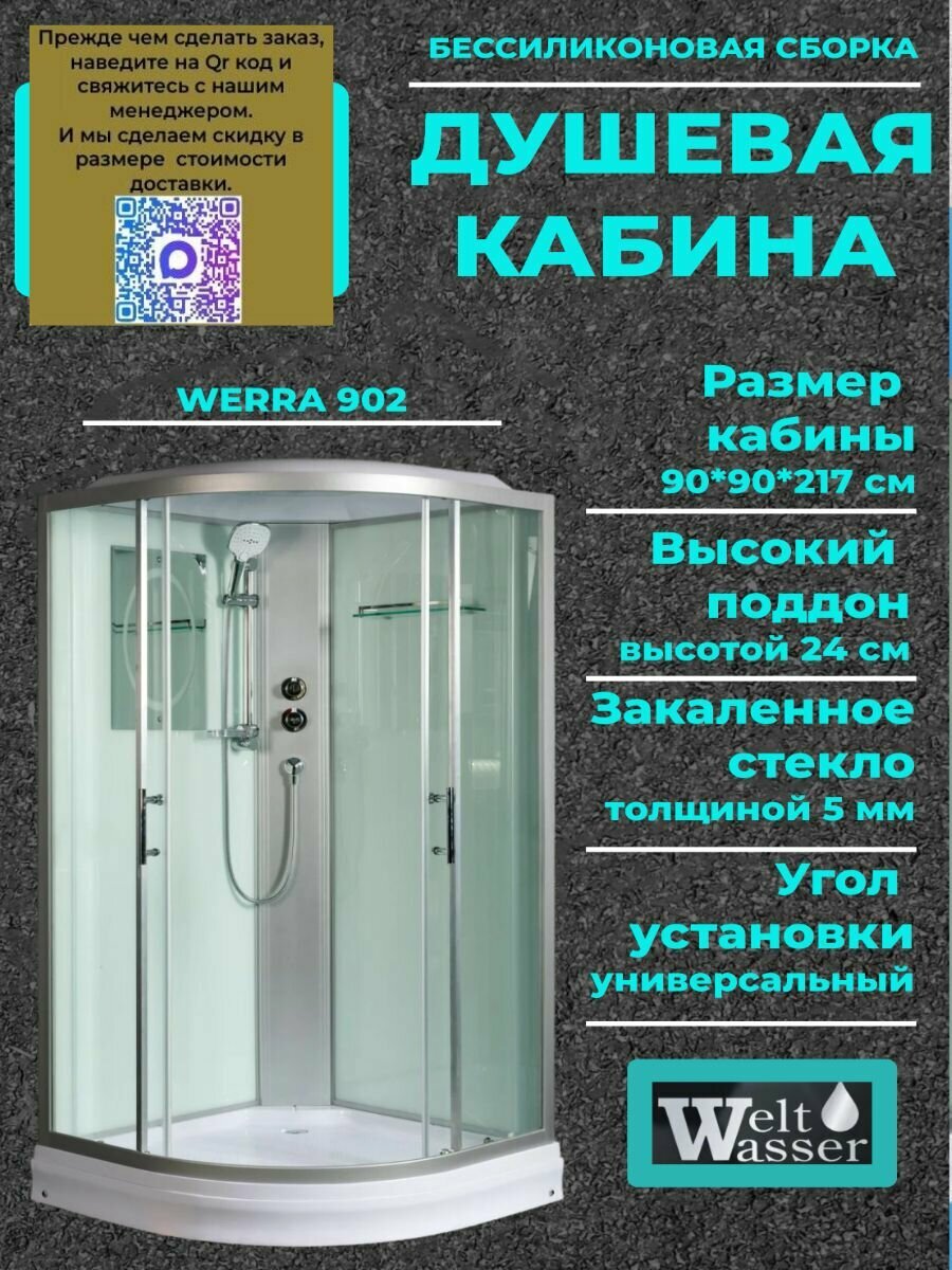 Душевая кабина WeltWasser WERRA 902 С крышей, размер: 90х90х217 см, средний поддон 24 см