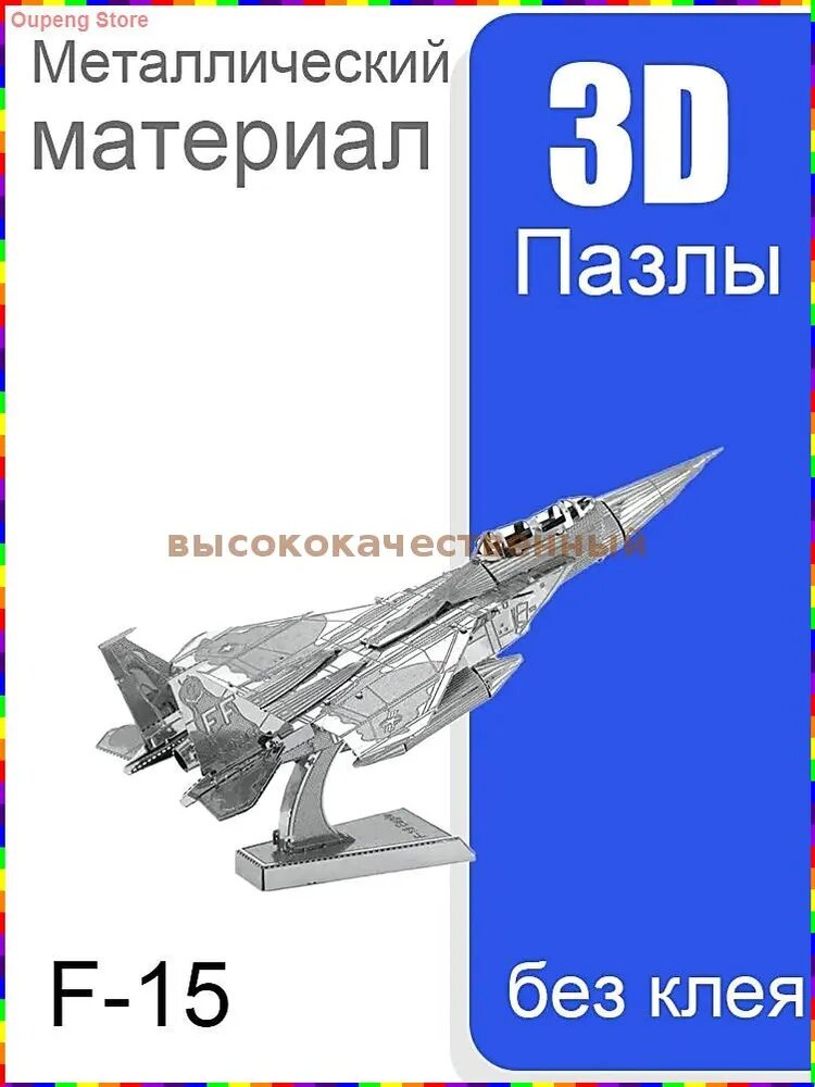 3D-головоломка Самолёт F-15 из металла для самостоятельной сборки